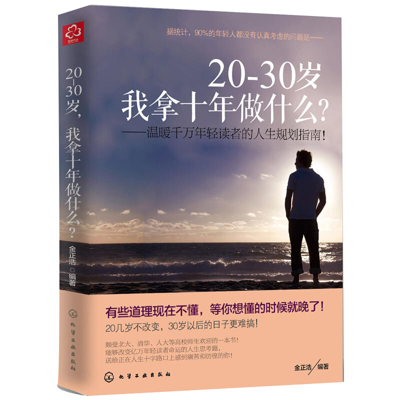 20-30岁我拿十年做什么--温暖千万年轻读者的人生规划指南