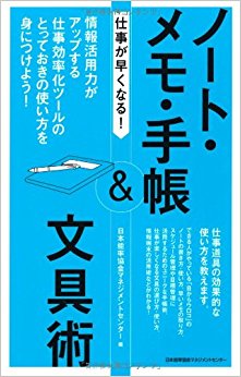 仕事が早くなる!ノート·メモ·手帳&文具術 情報活用力がアップする仕事効率化ツールのとっておきの