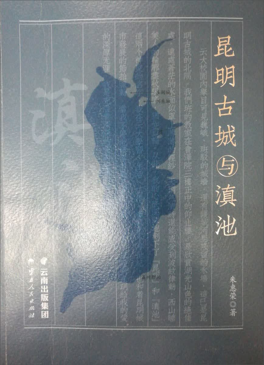 云南人民出版社 昆明古城与滇池