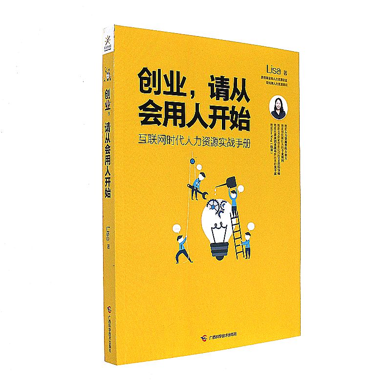创业.请从会用人开始-互联网时代人力资源实战手