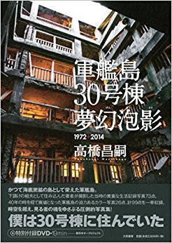 軍艦島30号棟夢幻泡影 1972+2014