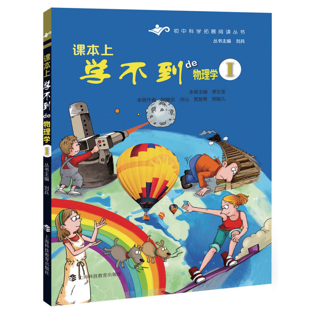初中科学拓展阅读丛书：课本上学不到的物理学1