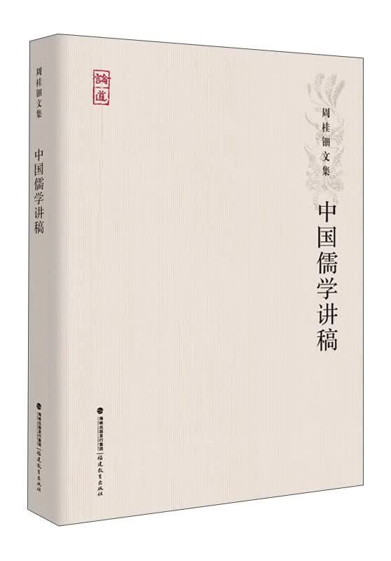 中国儒学讲稿/论道·周桂钿文集