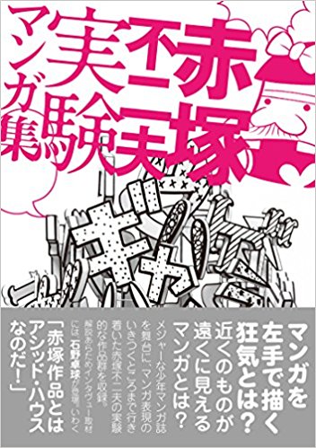 赤塚不二夫 実験マンガ集