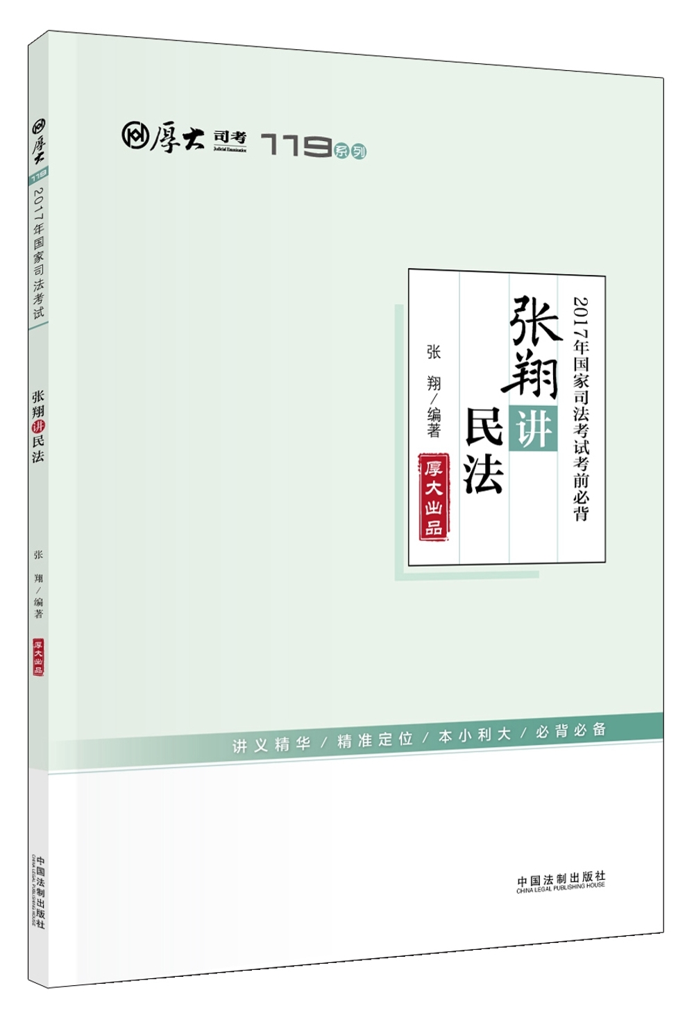 备考2018 2017年国家司法考试考前必背·张翔讲民法【2017厚大考前必背119】