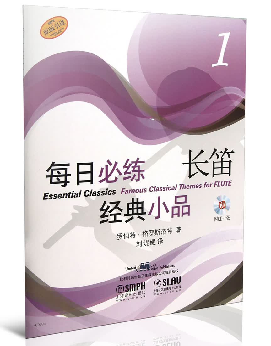 每日必练经典小品：长笛（1）（附CD光盘1张）