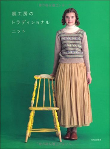 風工房のトラディショナルニット