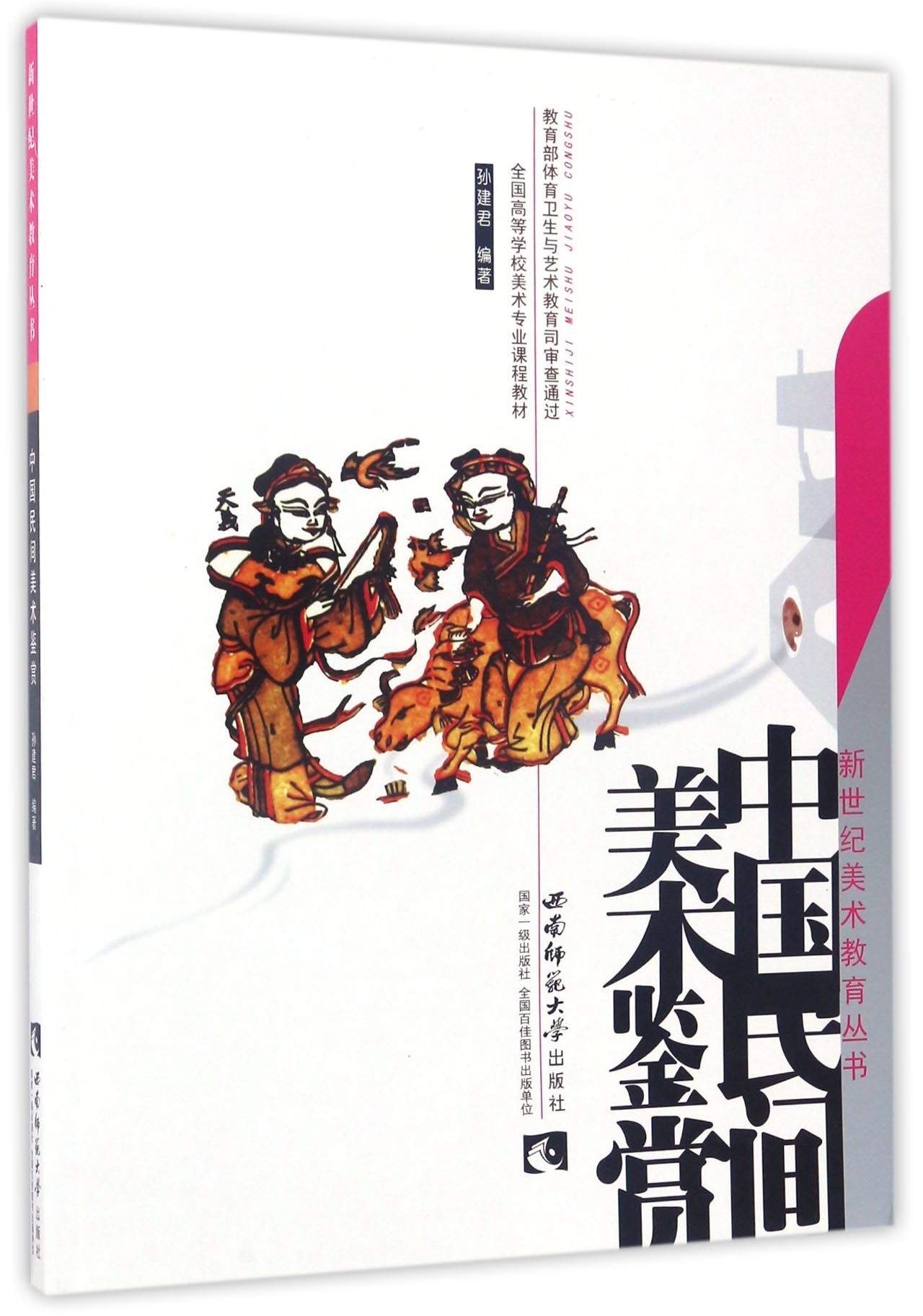 中国民间美术鉴赏/全国高等学校美术专业课程教材