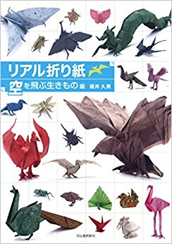 リアル折り紙 1枚の紙からつくる驚きのアート 空を飛ぶ生きもの編