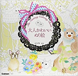 大人かわいいぬり絵