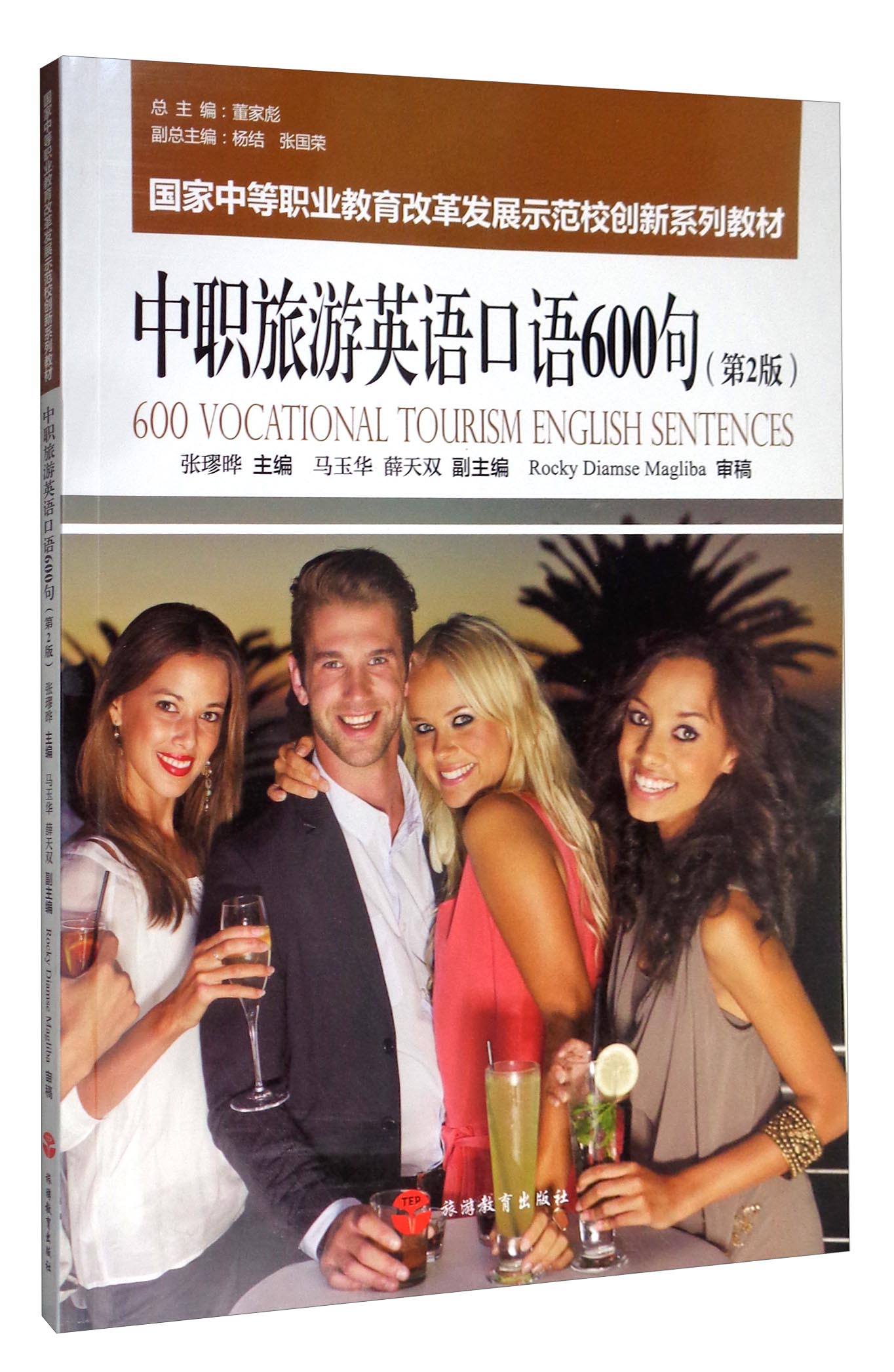中职旅游英语口语600句（第2版）/国家中等职业教育改革发展示范校创新系列教材