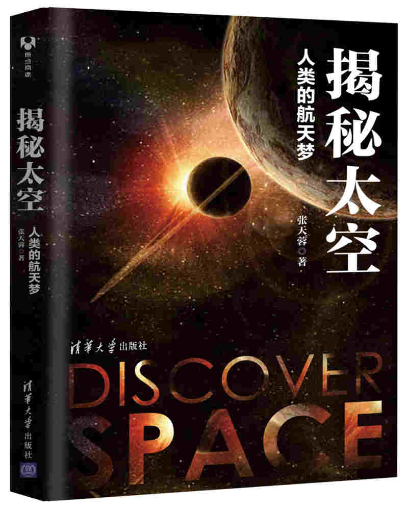 揭秘太空：人类的航天梦