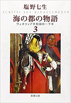 海の都の物語 ヴェネツィア共和国の一千年 3