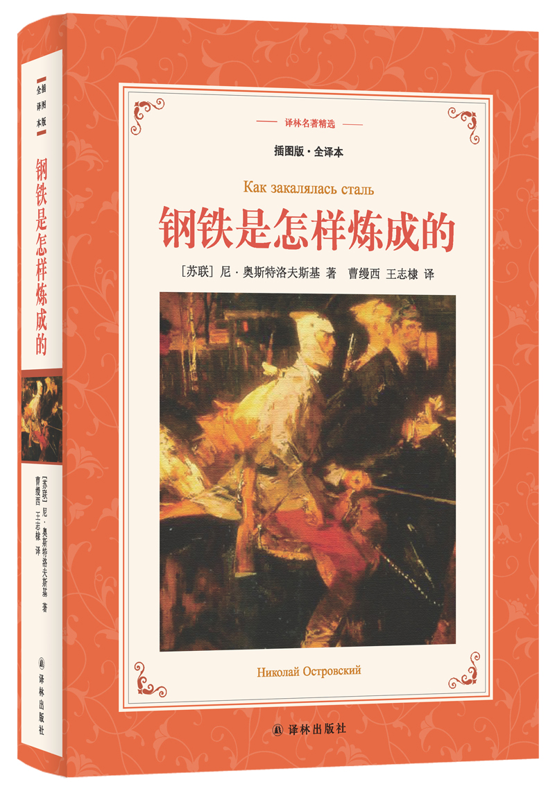 钢铁是怎样炼成的（新版全译插图本）/译林名著精选（八年级下册）