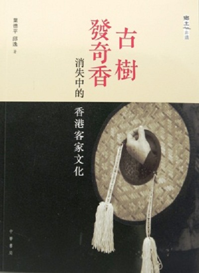 古树发奇香－消失中的香港客家文化 港台原版 古树发奇香－消失中的香港客家文化 叶德平 邱逸