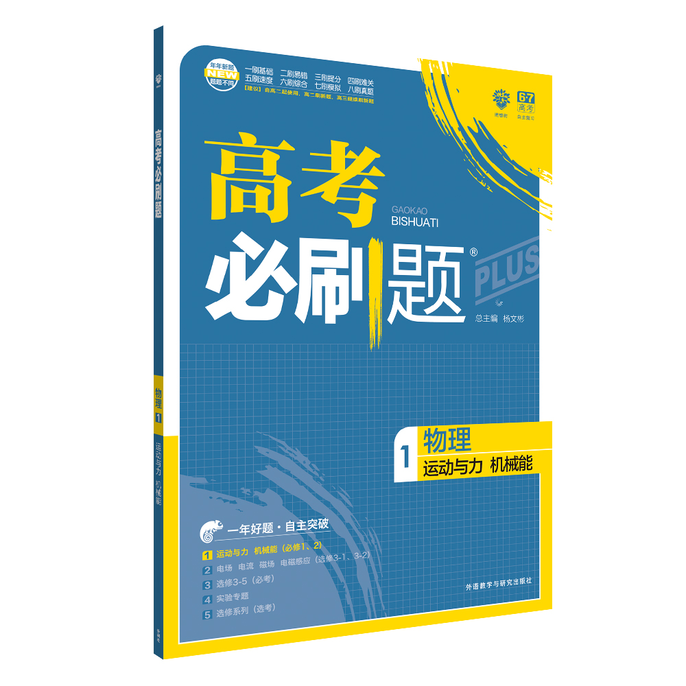 理想树 67高考 2018新版 高考必刷题物理1运动与力机械能 高中通用 适用2018高考