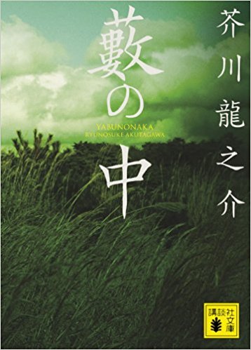 薮の中