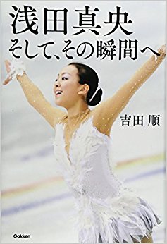 浅田真央そして、その瞬間へ
