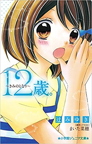 12歳。きみのとなり