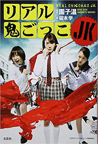 リアル鬼ごっこjk