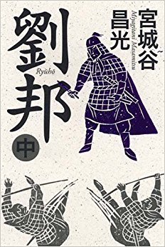 劉邦 中