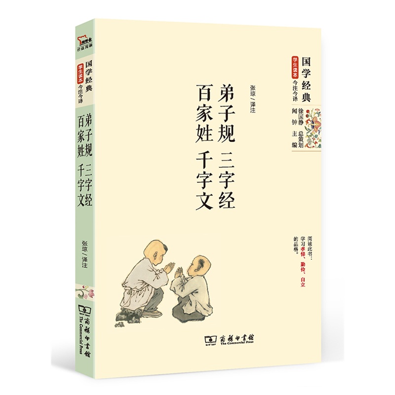 弟子规.三字经.百家姓.千字文(精编本)
