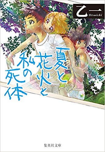 夏と花火と私の死体