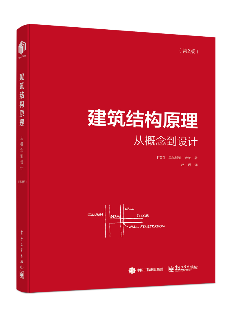 建筑结构原理：从概念到设计（第2版）
