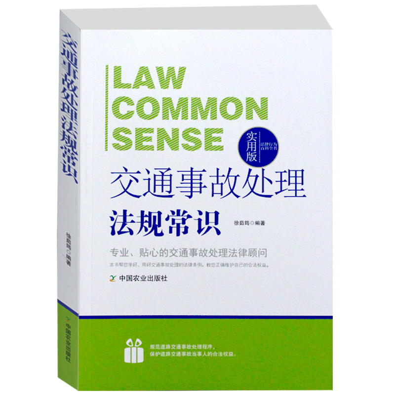 交通事故处理法规常识 实用版 专业 贴心的交通事故处理法律顾问 畅销书籍