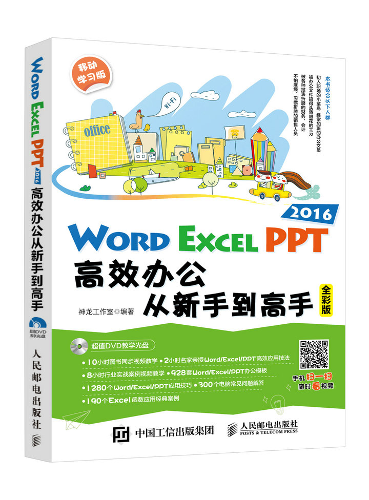 Word Excel PPT 2016高效办公从新手到高手（异步图书出品）