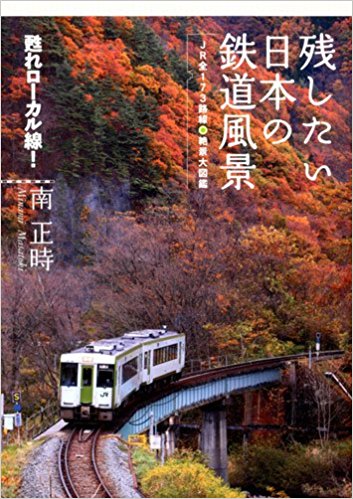 残したい日本の鉄道風景 Jr全173路線?絶景大図鑑