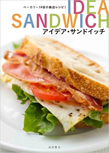 アイデア·サンドイッチ ベーカリー18店の絶品レシピ!