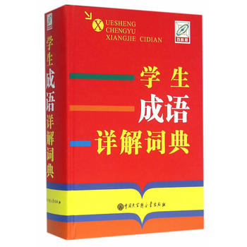 学生成语详解词典(百科版)