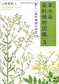 草木染染料植物図鑑 3 新装版