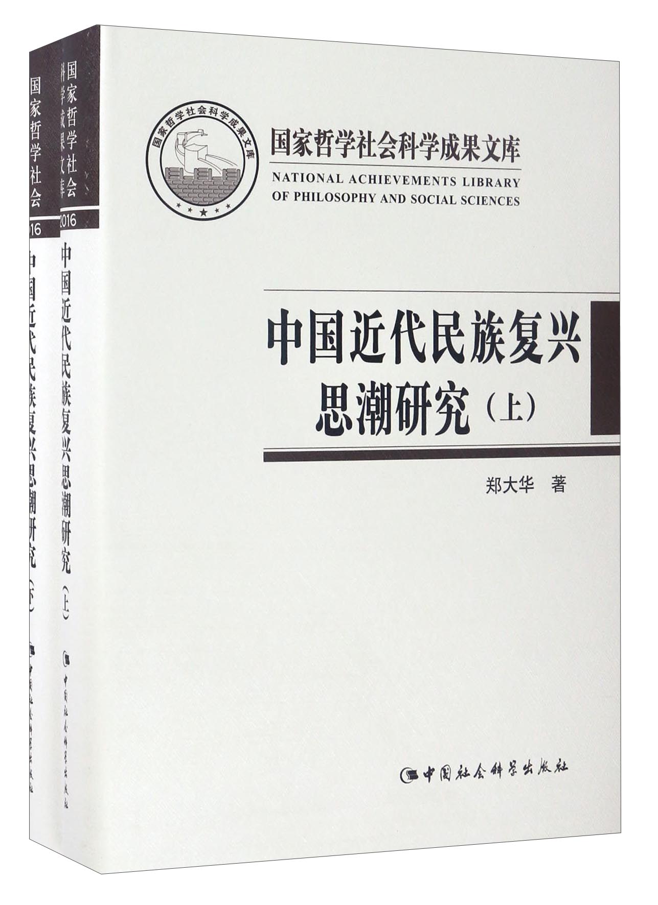 中国近代民族复兴思潮研究：以抗战时期知识界为中心（套装上下册）