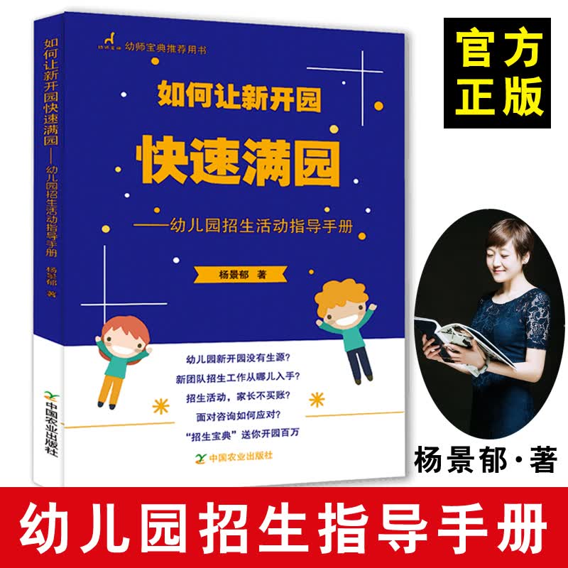 如何让新开园快速满园 幼儿园招生营销策划书籍 杨景郁 活动指导手册 幼儿园经营与管理书籍