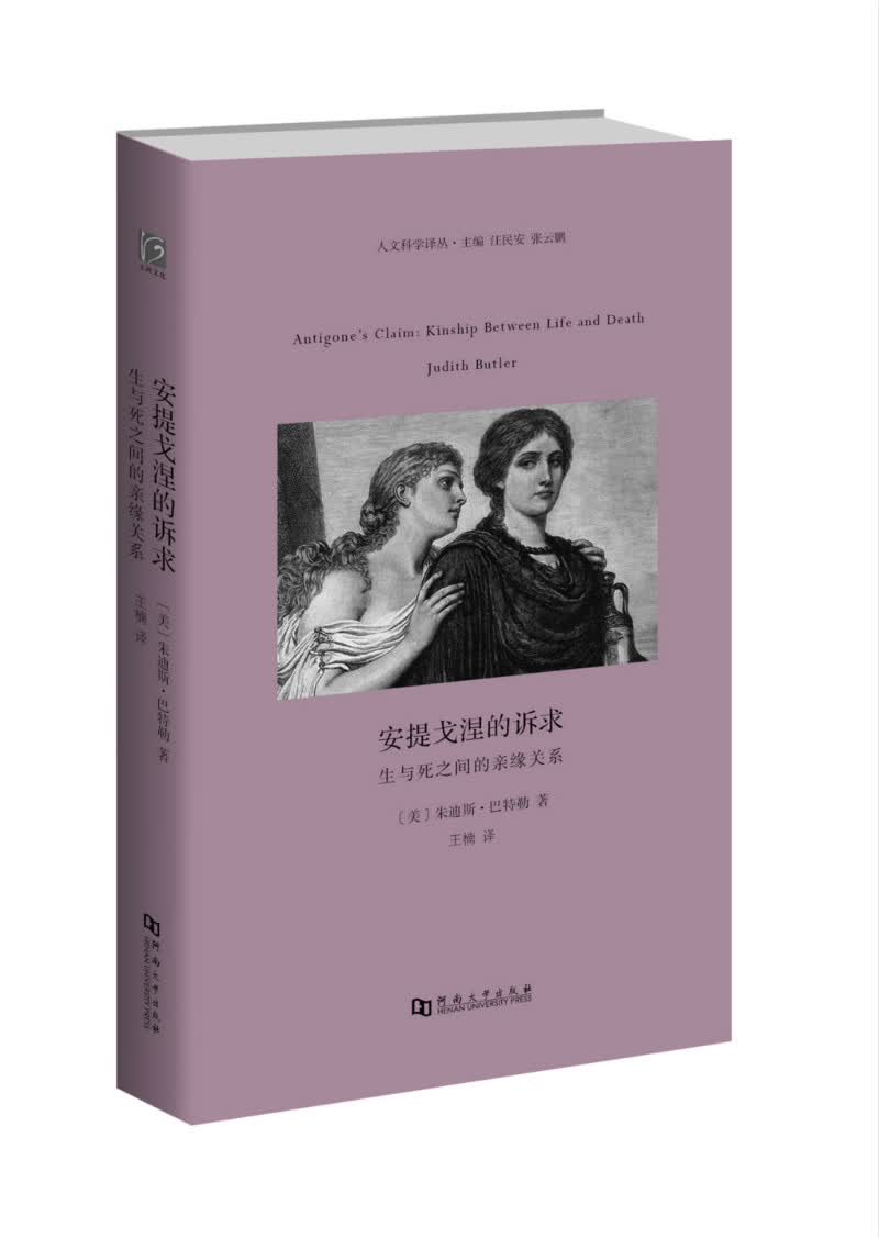 安提戈涅的诉求：生与死之间的亲缘关系