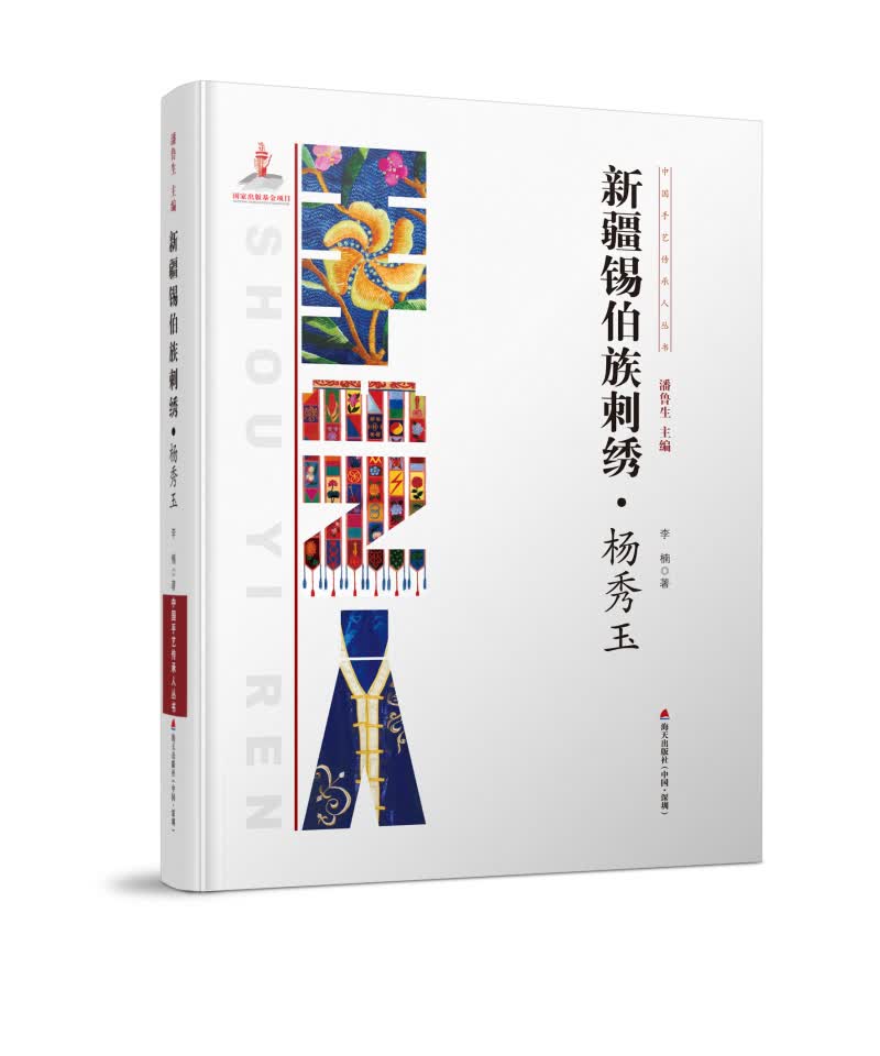 中国手艺传承人丛书：新疆锡伯族刺绣・杨秀玉