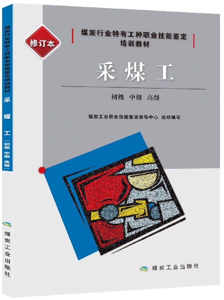 采煤工(初级中级高级修订本煤炭行业特有工种职业技能鉴定培训教材)