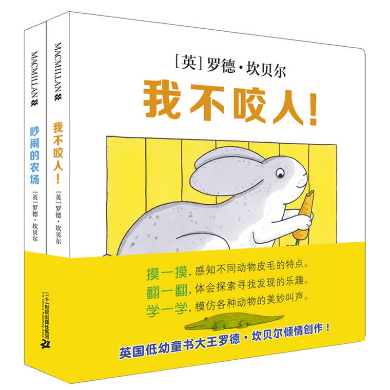 动物认知翻翻书(共2册）吵闹的农场/我不咬人 麦克米伦世纪