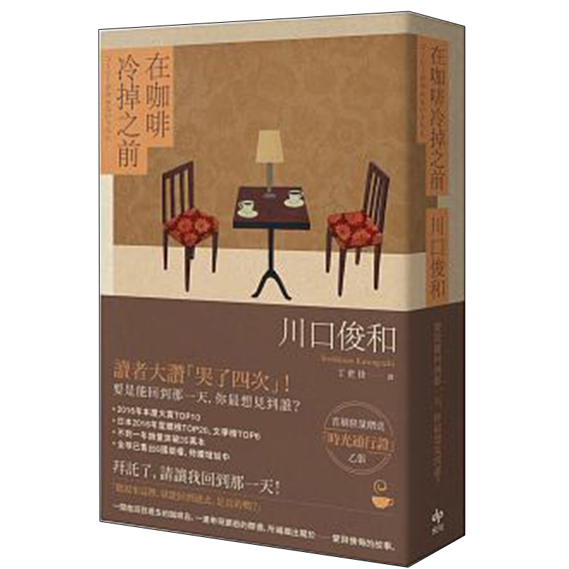 在咖啡冷掉之前\/川口俊和 \/繁体文学小说港台原版图书书籍善本图书