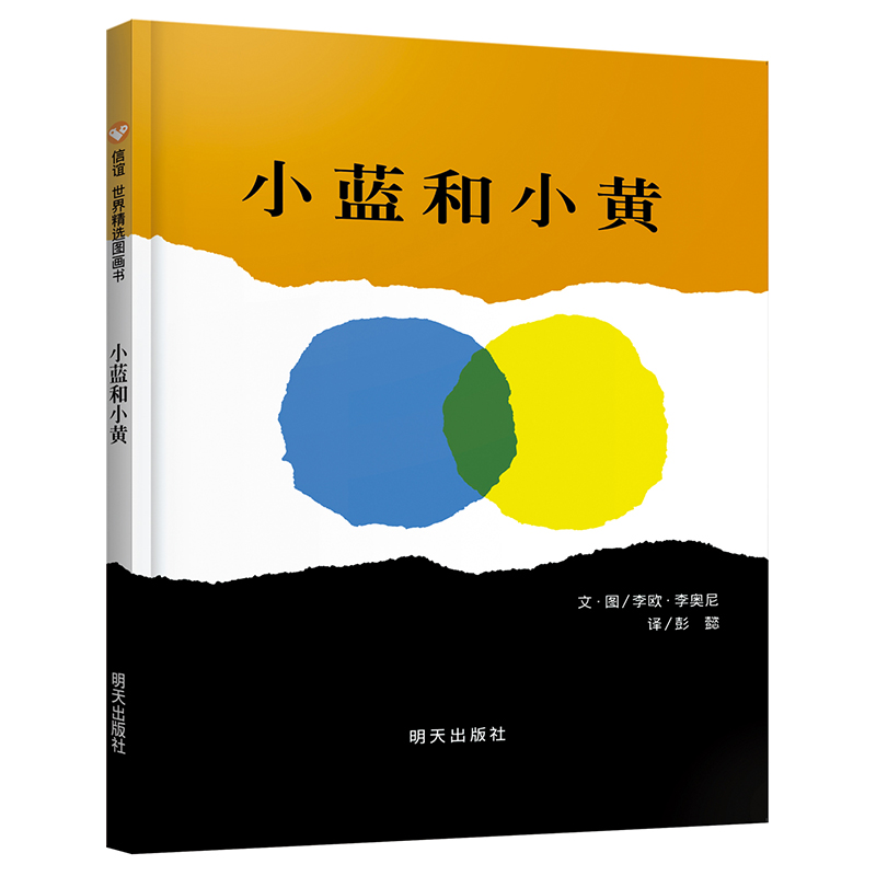 信谊绘本世界精选图画书：小蓝和小黄