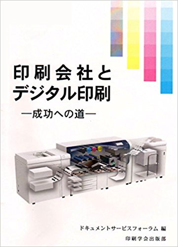 印刷会社とデジタル印刷 成功への道