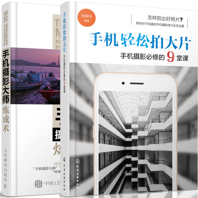 包邮 手机轻松拍大片 手机摄影必修的9堂课+手机摄影大师炼成术手机摄影专业教程书籍 2本