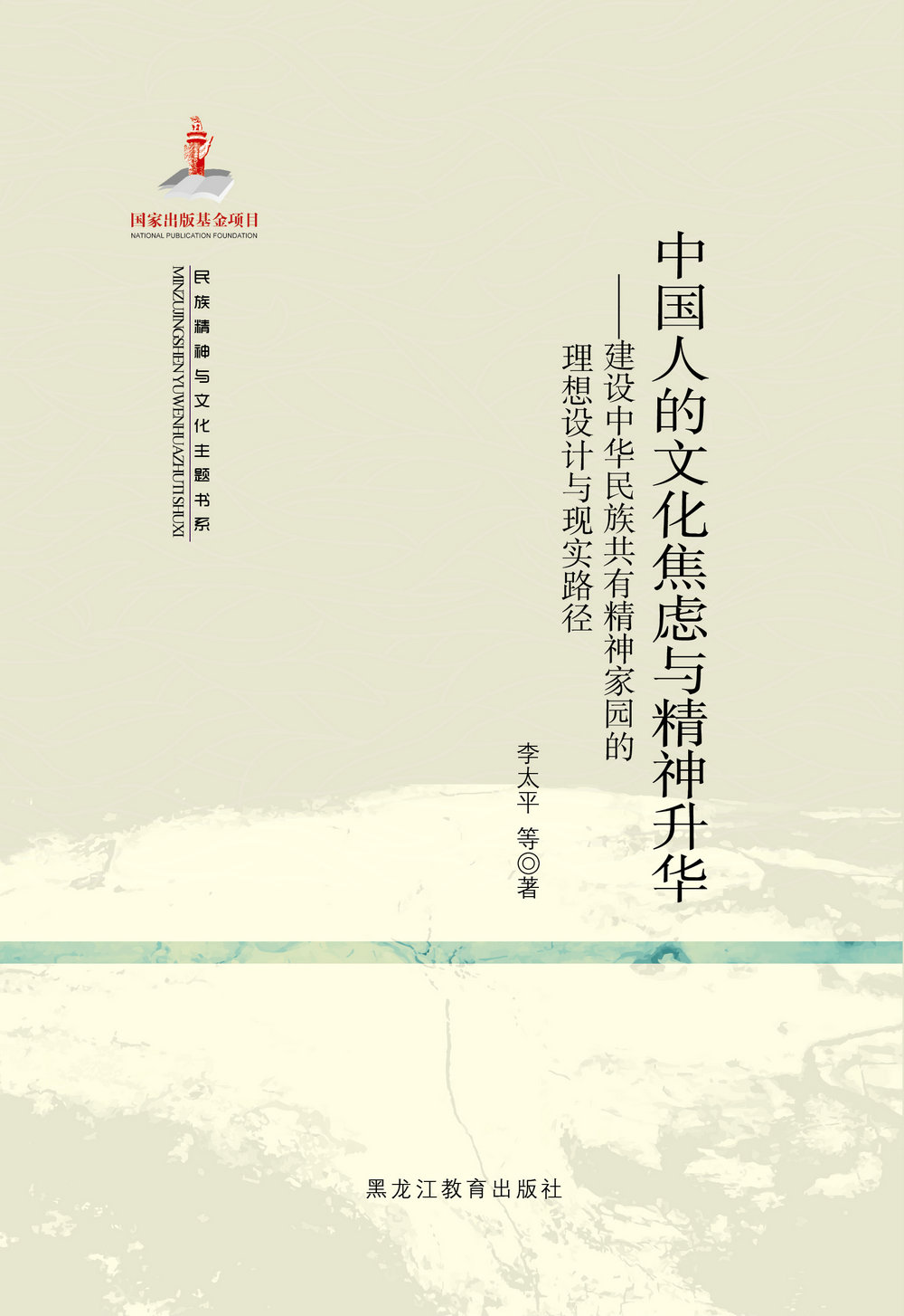 【民族精神与文化主题书系】中国人的文化焦虑与精神升华