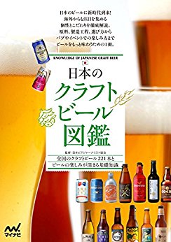 日本のクラフトビール図鑑