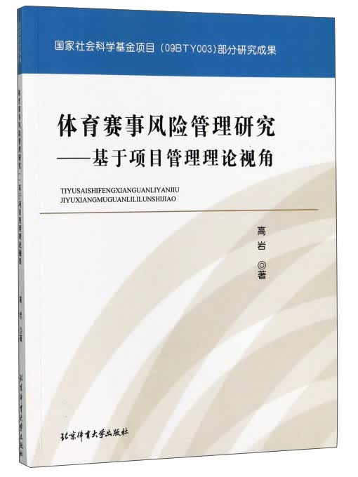 体育赛事风险管理研究：基于项目管理理论视角