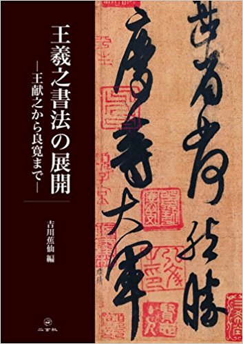 王羲之書法の展開 王献之から良寛まで