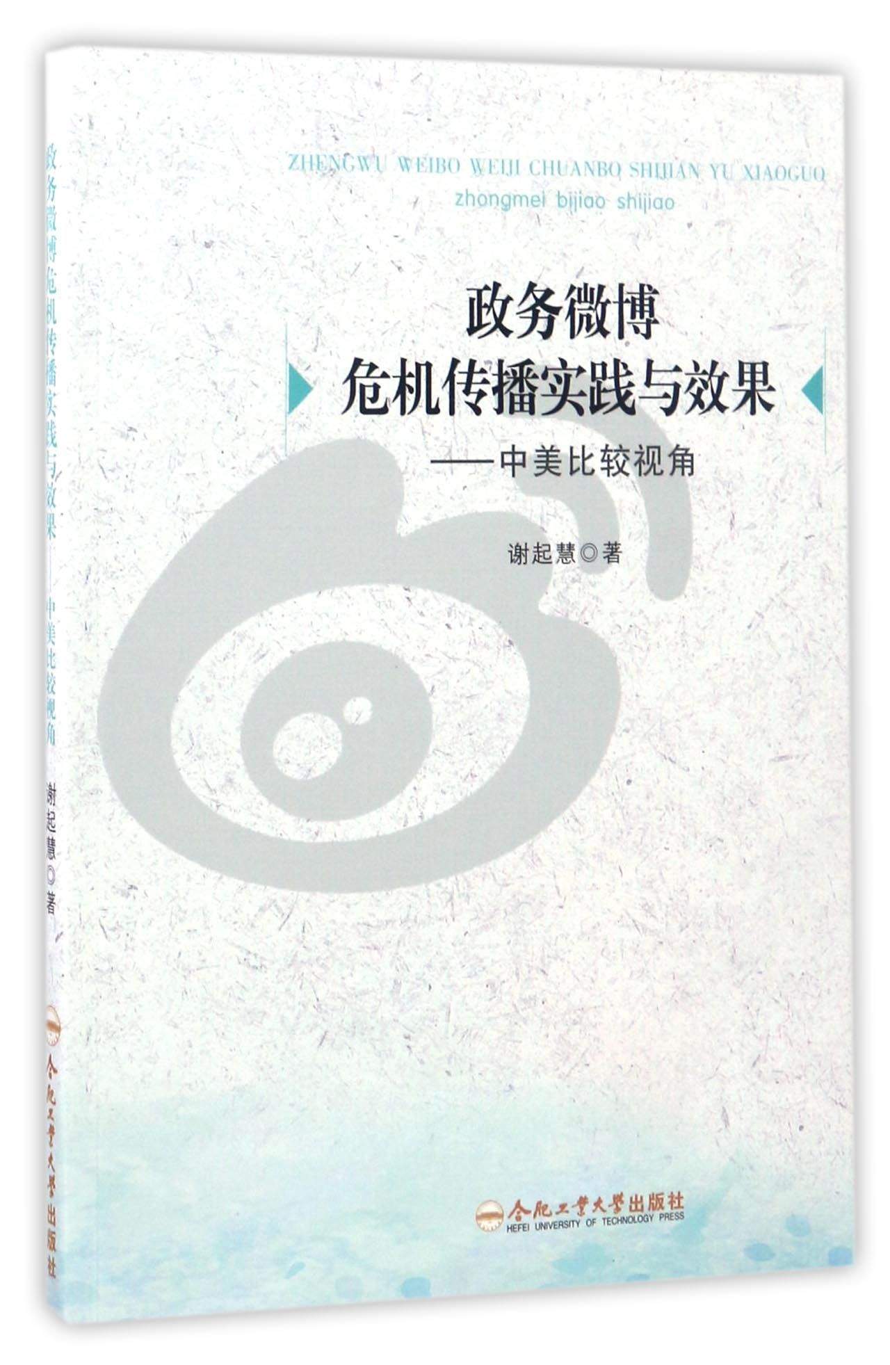 政务微博危机传播实践与效果：中美比较视角