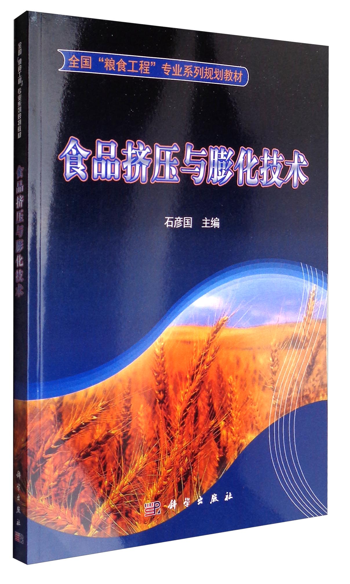 食品挤压与膨化技术/全国“粮食工程”专业系列教材